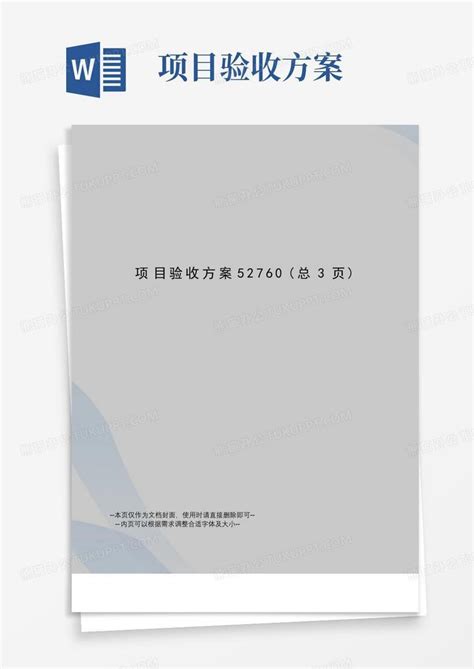 项目验收方案Word模板下载 编号qodognrv 熊猫办公