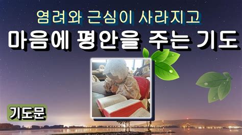 마음에 평안을 주는 기도 염려를 맡기는 기도 쉼과 안식을 주는 기도 잠잘 때 듣는 기도 Youtube