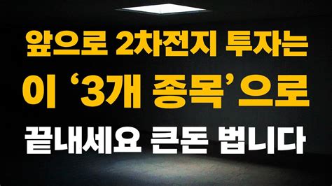주식 앞으로 2차전지 투자는 이 3개 종목으로 끝내세요 큰돈 법니다 2차전지주식전망 에코프로비엠주가전망 포스코퓨처