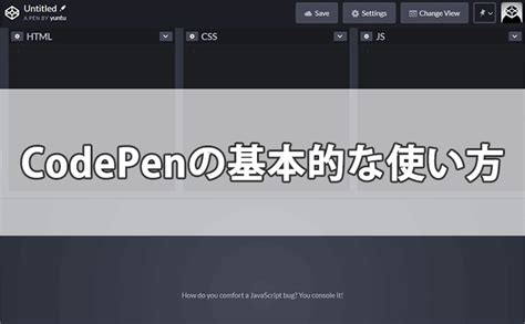 「code Pen」の基本的な使い方 ゆんつてっく