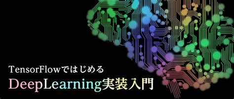 TensorFlowではじめるDeepLearning実装入門 記事一覧 Think ITシンクイット