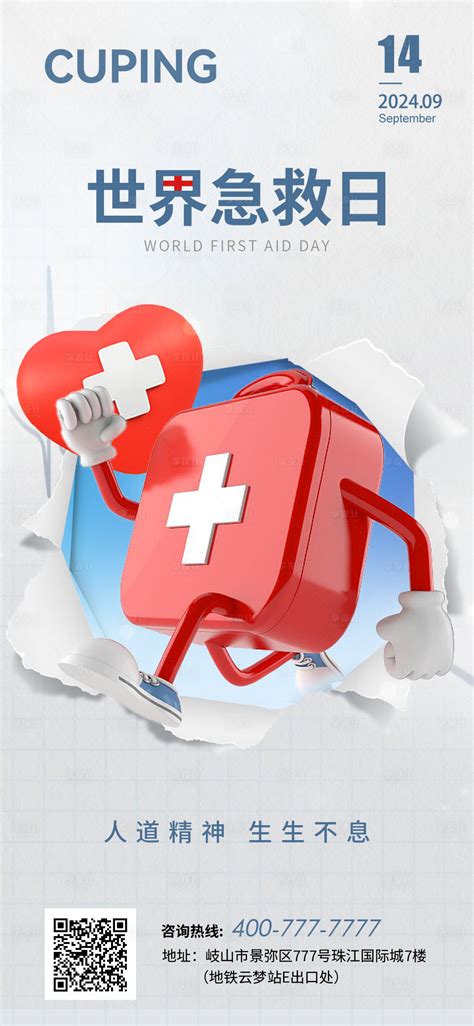 世界急救日海报psd广告设计素材海报模板免费下载 享设计