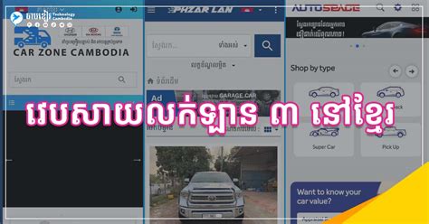 ចាយលុយ មិន ស្តាយ ចង់ បាន ឡាន ស្អាត តម្លៃ ល្អ វេប សាយ លក់ ឡាន នៅ ខ្មែរ ៣ នេះ អាច ជួយ បាន