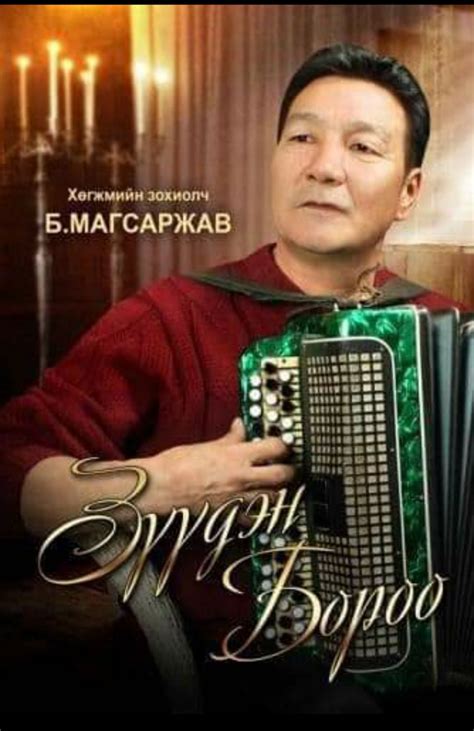 Эрх чөлөө мн Хөгжмийн зохиолч Б Магсаржав Монгол улсын