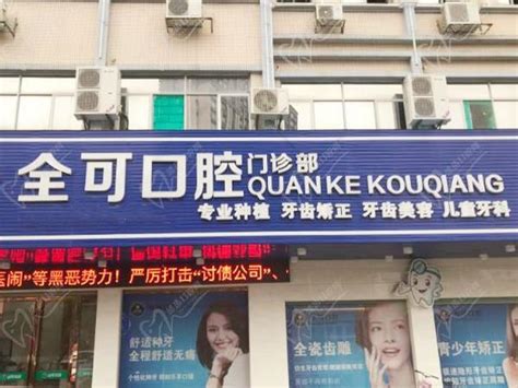东莞大朗全可口腔门诊部医生介绍东莞大朗全可口腔门诊部医生预约挂号皓齿口腔网
