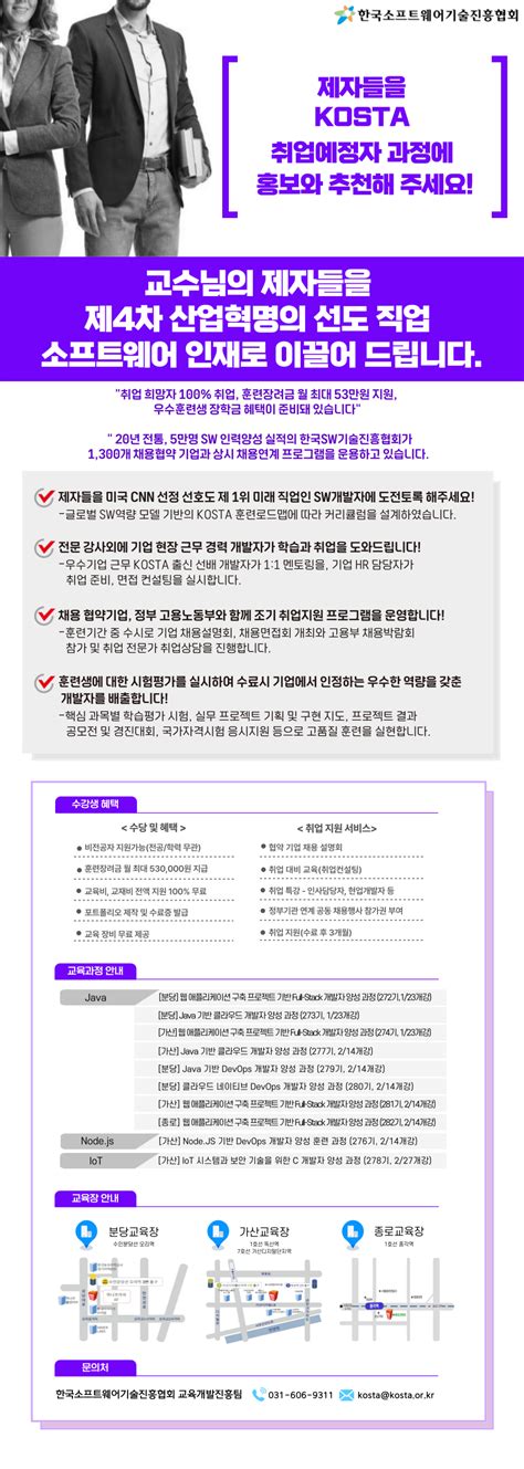 Sw기술협 제자들을 Kosta 취업예정자 과정에 홍보와 추천해 주세요 Kosta 한국소프트웨어기술진흥협회