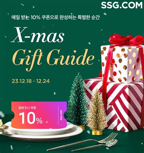 Ssg닷컴 X Mas 기프트 가이드 프로모션 진행 전자신문