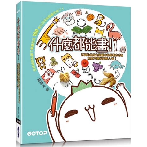 什麼都能畫金石堂