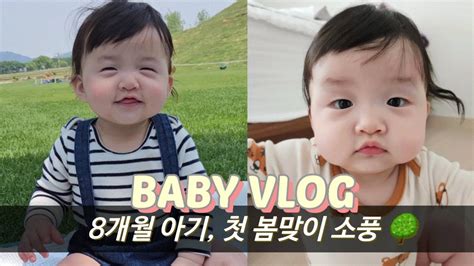 Vlog 8개월 아기 첫 봄맞이 소풍☘️🍀오트밀 이유식문화센터 일일특강육아브이로그 Youtube