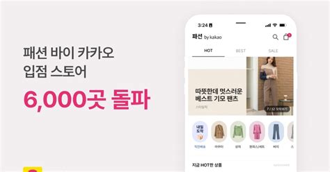 카카오스타일 패션바이카카오 입점 스토어 6000곳 돌파
