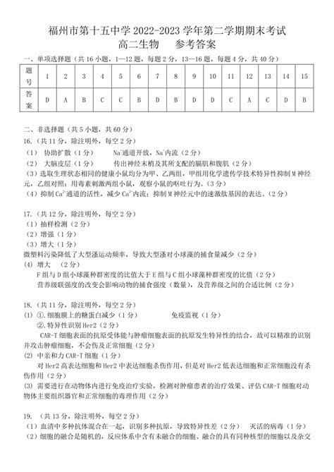 福建省福州市第十五中学2022 2023学年高二下学期期末考试生物学试题（word版含答案） 21世纪教育网