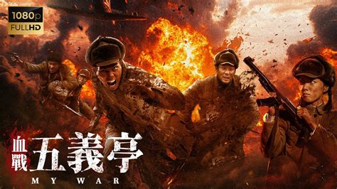 【抗美援朝】《血戰五義亭my War》⚡志願軍火車上遭到空襲⚡突擊連伏擊戰炸坦克⚡絕地反殺⚡ 劉燁 王珞丹 楊祐寧 Youtube