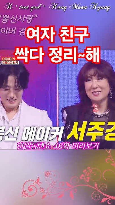 🌟한일톱텐쇼 46화미리보기 서주경💕강문경 강문경 한일톱텐쇼 Shorts Youtube