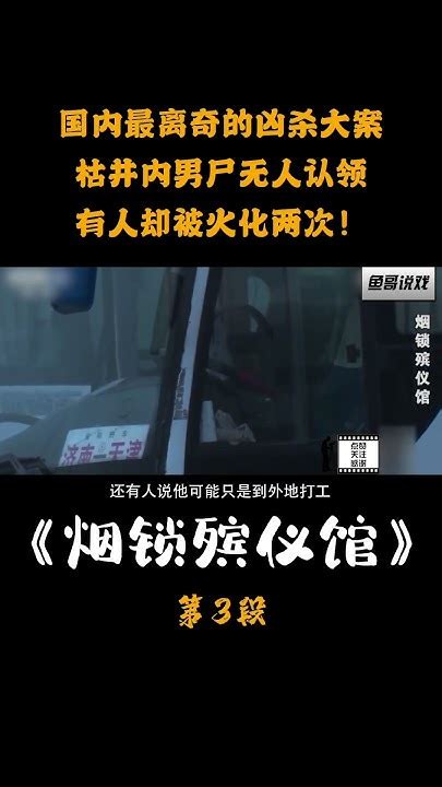 国内最离奇的凶杀大案：枯井内男尸无人认领，有人却被火化两次！ Youtube