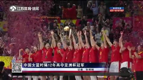 中国女篮时隔12年再夺亚洲杯冠军 视频 荔枝新闻