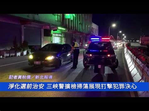 淨化選前治安 三峽警擴檢掃蕩展現打擊犯罪決心 中華日報 Line Today