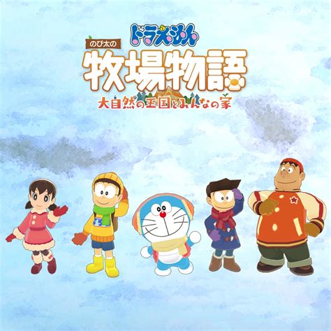 ドラえもん のび太の牧場物語 大自然の王国とみんなの家 デラックスエディション