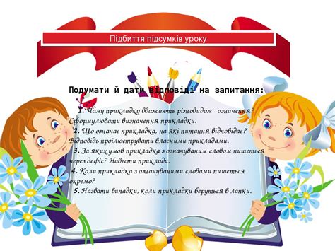 Урок презентація Прикладка як різновид означення 8 клас