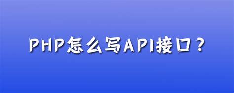 Php怎么写api接口？ Php教程 Php中文网
