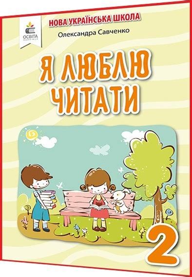 Купити 2 клас нуш Читання Я люблю читати Хрестоматія Савченко Освіта ціна 108 90 ₴ Prom