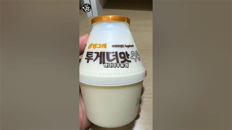 단지 우유에서 투게더 맛 우유 Shorts 바나나맛우유 빙그레 Youtube
