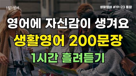 자신감 있는 영어 대화를 위한 생활영어 200 문장 영어회화 영어듣기 쉬운영어 기초영어 Youtube