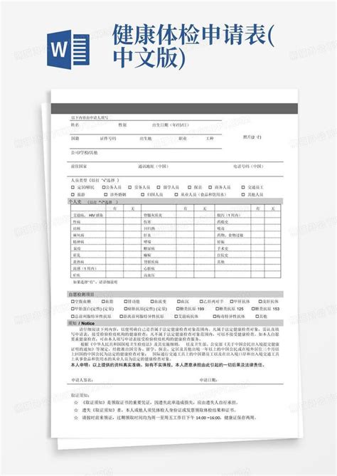 健康体检申请表 中文版 Word模板下载 编号qazjwjep 熊猫办公