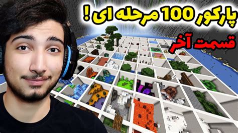 مپ پارکور 100 مرحله ای ماینکرفت رو تموم کردم Youtube