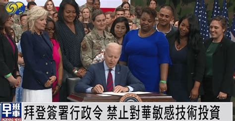 拜登签署对华投资限制令 涉量子计算半导体和人工智能 中方回应 美国 中国 美方