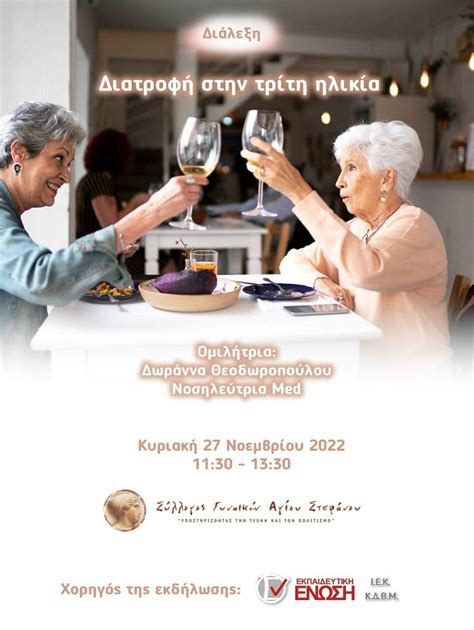 ΚΥΡΙΑΚΗ 27 ΝΟΕΜΒΡΙΟΥ 2022 ΔΩΡΕΑΝ ΣΕΜΙΝΑΡΙΟ ΔΙΑΤΡΟΦΗ ΣΤΗΝ ΤΡΙΤΗ ΗΛΙΚΙΑ ΣΤΗΝ ΑΙΘΟΥΣΑ