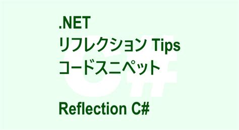 Net Reflection（リフレクション）tips コードスニペット一覧 C Johobase