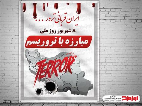 طرح بنر لایه باز روز مبارزه با تروریسم