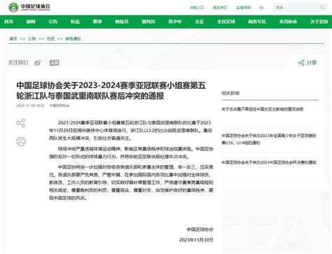 中国足协：协助亚足联依规处理浙江与泰国武里南的亚冠赛后冲突比赛管理球场