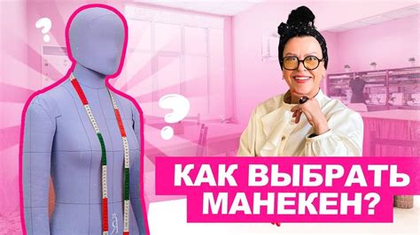Как выбрать манекен 🎀 Портновский манекен Хочу Шить Youtube
