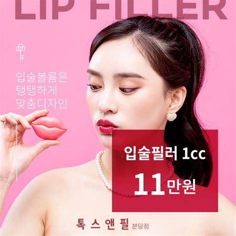 입술필러1cc 11만원 할인 가격 후기 전후 효과 정보 By 톡스앤필의원분당점 여신티켓 국내 1등 피부과 성형외과 플랫폼