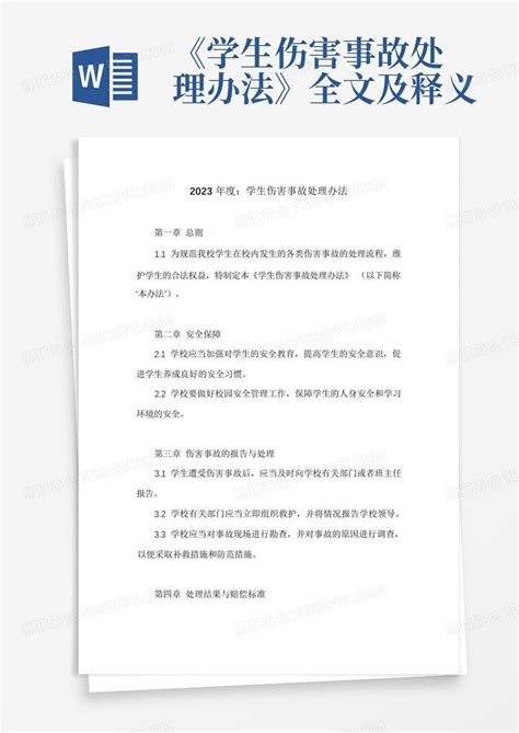学生伤害事故处理办法全文及释义Word模板下载 编号lzwynbmm 熊猫办公