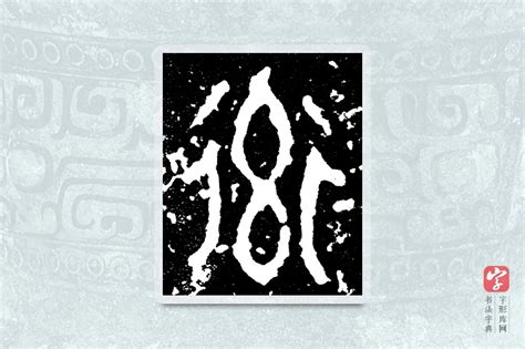 大篆率毛公鼎铭文 书法字典 字形库网