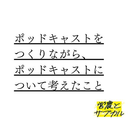 ポッドキャストをつくりながら、ポッドキャストについて考えたこと Listen