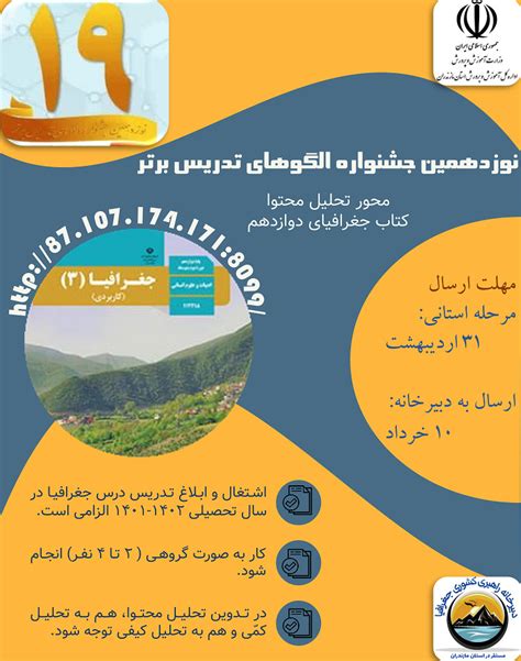 پوستر و آموزش ثبت نام در نوزدهمین جشنواره الگوه های برتر تدریس جغرافیا گروه آموزشی جغرافیا