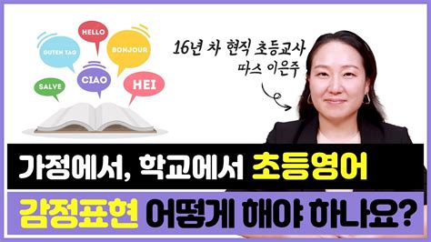 초등 교사 16년 차 전문가가 알려주는 초등학교 전 학년에서 활용 가능한 영어 공부법 1부 이책 이렇게 Youtube