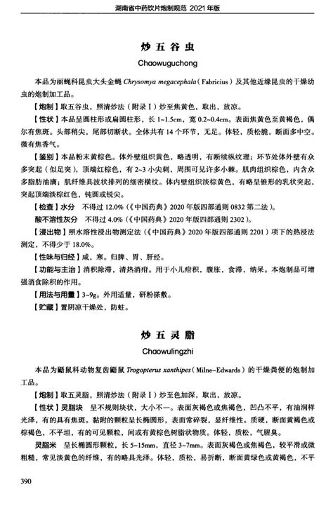 炒五灵脂 湖南省中药饮片炮制规范2021年版 蒲标网