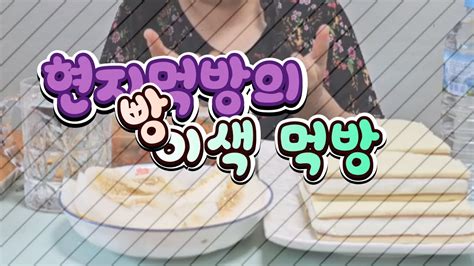 빵 먹방 Youtube