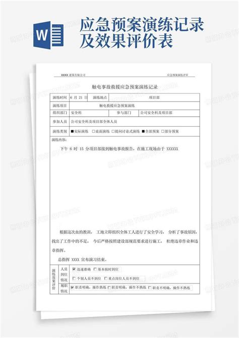 应急预案演练记录及效果评价表word模板下载编号lbarwyev熊猫办公 应急预案演练记录及效果评价表word模板下载编号lbarwyev熊猫办公