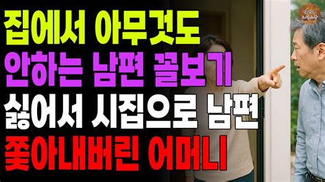 당신 엄마한테 가버려 남편이 집에있는게 꼴보기 싫어 시어머니 집으로 남편 쫓아내버린 어머니 노후 사연라디오 오디오북 노년 Youtube