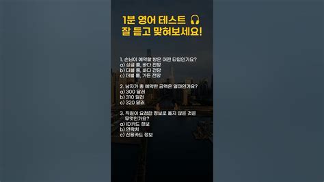 영어 듣기 테스트 🇺🇸 4 리스닝 훈련 영어 영어회화 영어공부 영어듣기 생활영어 리스닝 Youtube