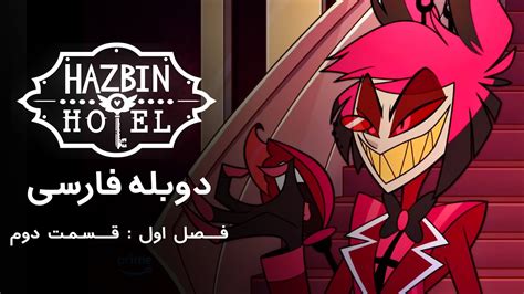 Hazbin Hotel هتل هازبین دوبله فارسی قسمت دوم Youtube