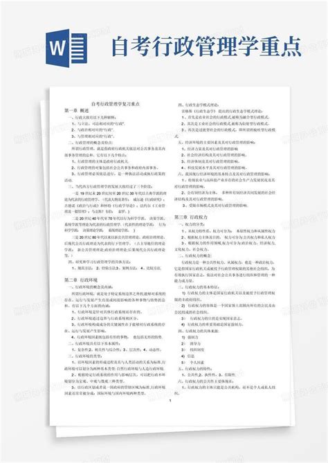 自考行政管理学重点Word模板下载 编号lyyrdgwx 熊猫办公
