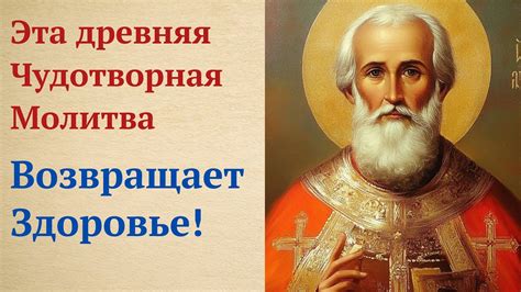 Вас излечит чудотворная МОЛИТВА АКРОСТИХ Николаю Угоднику Youtube