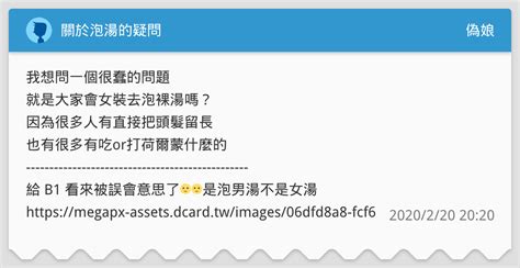 關於泡湯的疑問 偽娘板 Dcard