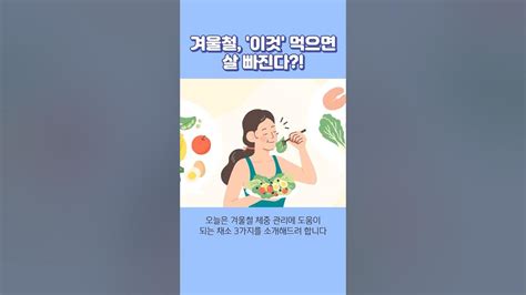 겨울철 이것 먹으면 살 빠진다 Youtube